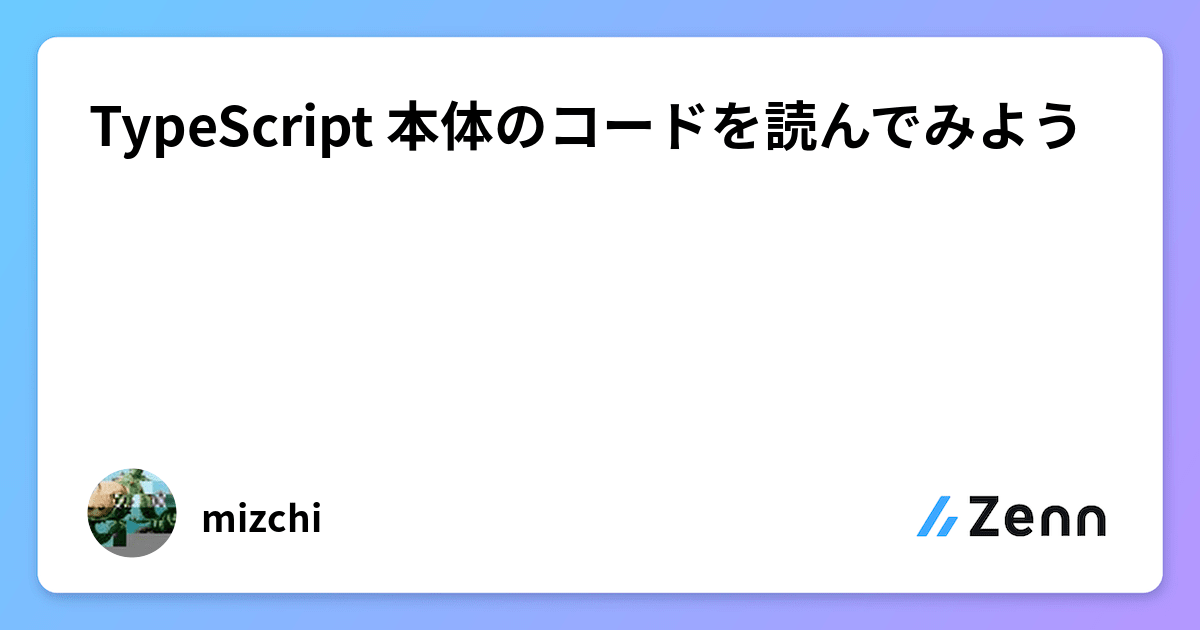 TypeScript 本体のコードを読んでみよう