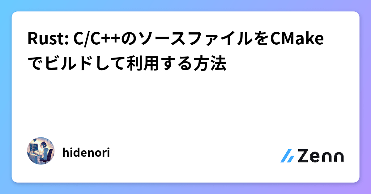 Rust: C/C++のソースファイルをCMakeでビルドして利用する方法