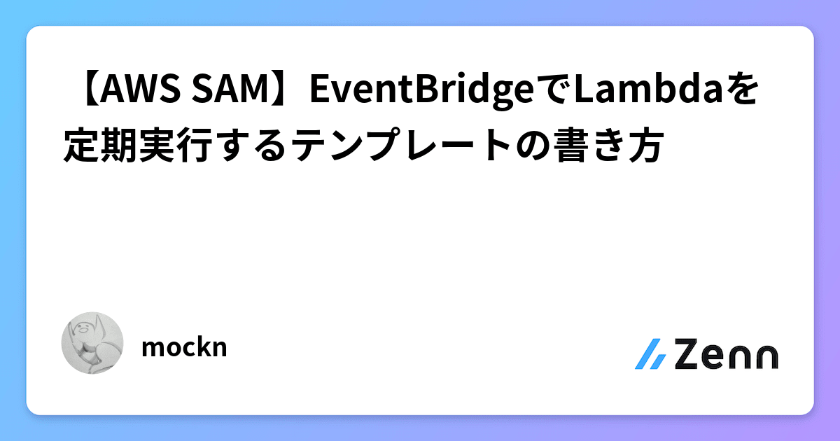 【AWS SAM】EventBridgeでLambdaを定期実行するテンプレートの書き方