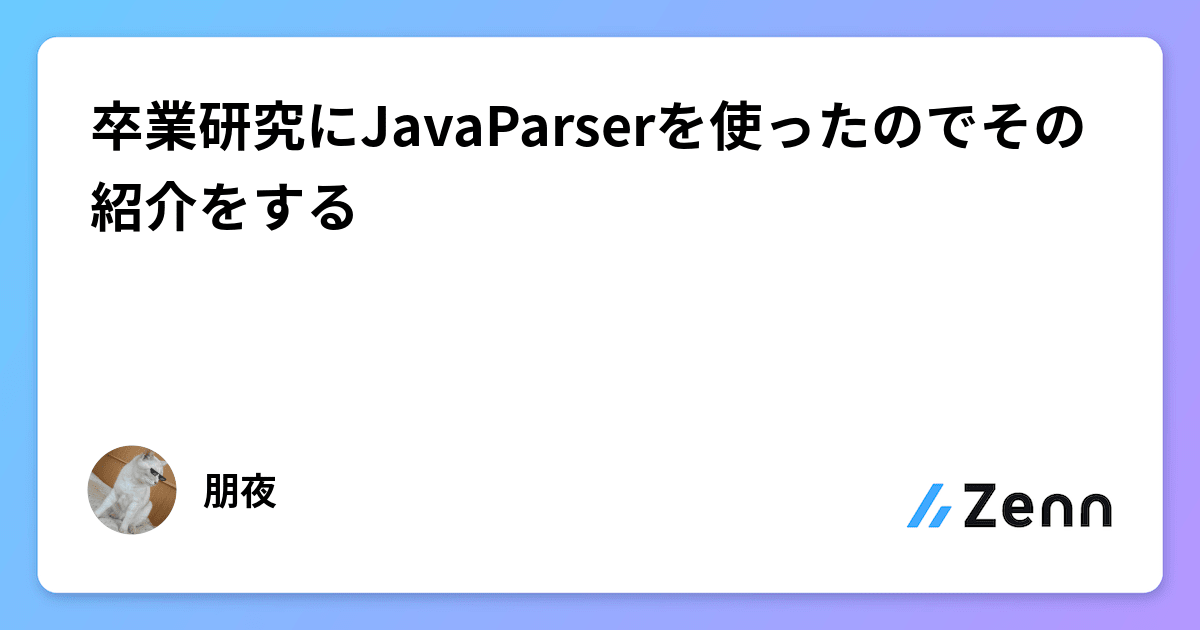 卒業研究にJavaParserを使ったのでその紹介をする