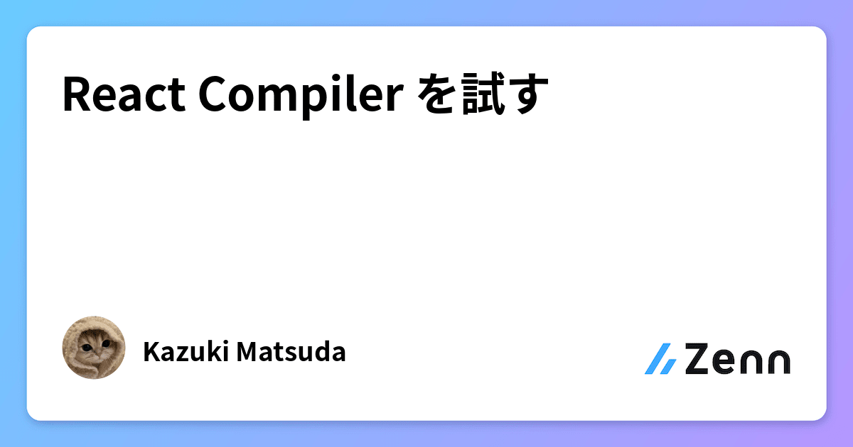 React Compiler を試す