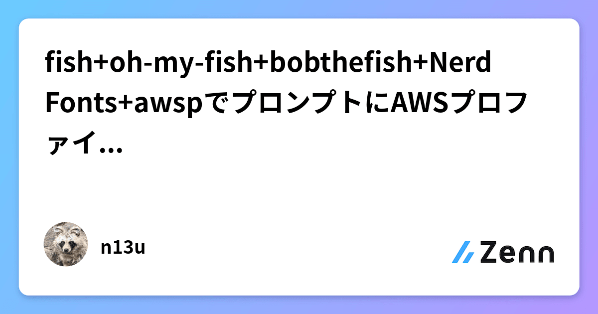 fish+oh-my-fish+bobthefish+Nerd Fonts+awspでプロンプトにAWSプロファイルを表示して事故を回避する