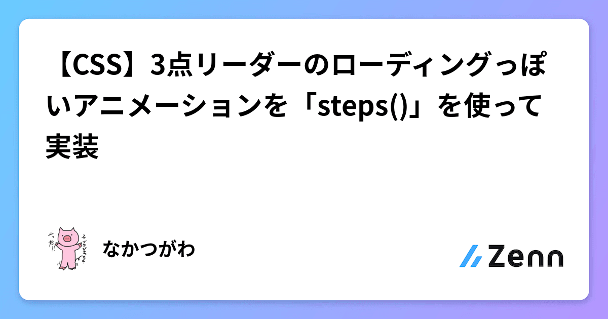 【CSS】3点リーダーのローディングっぽいアニメーションを「steps()」を使って実装