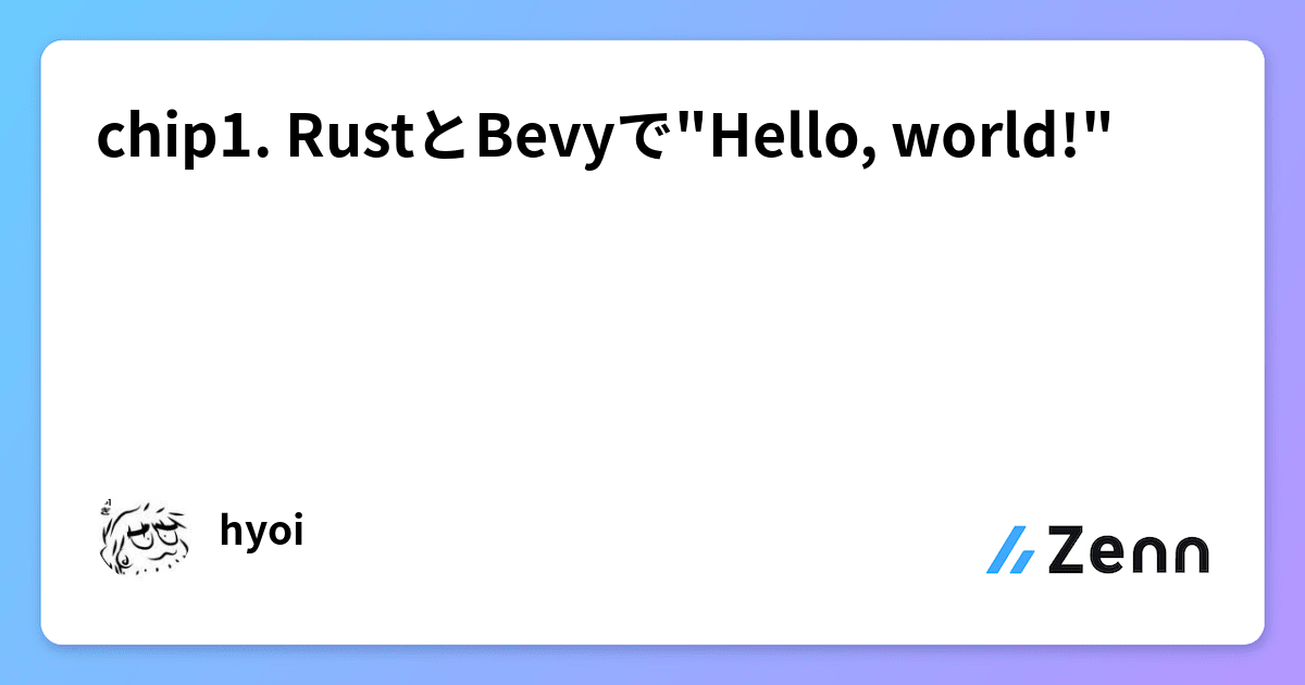 chip1. RustとBevyで"Hello, world!"