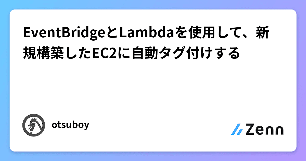 EventBridgeとLambdaを使用して、新規構築したEC2に自動タグ付けする
