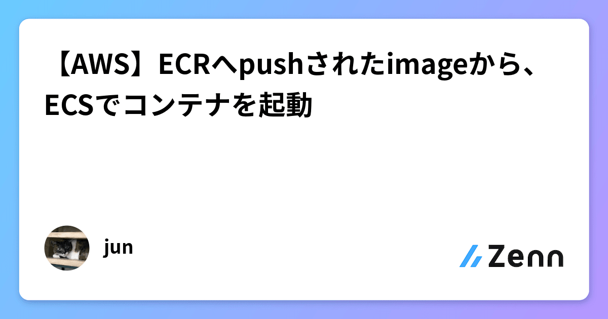 【AWS】ECRへpushされたimageから、ECSでコンテナを起動