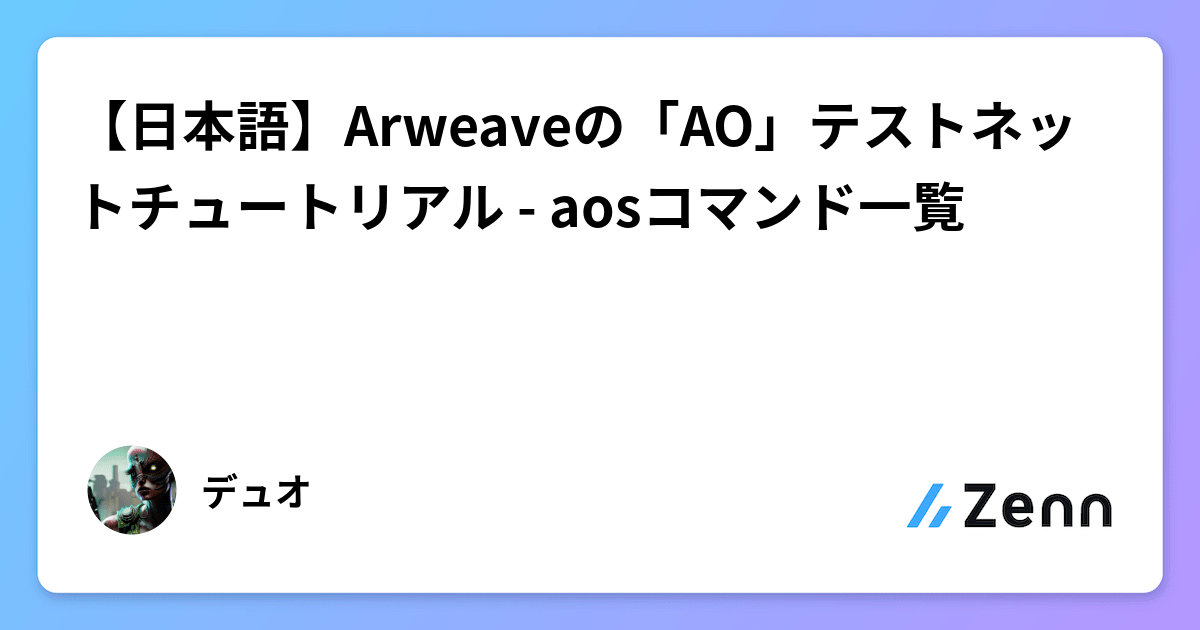 【日本語】Arweaveの「AO」テストネットチュートリアル - aosコマンド一覧