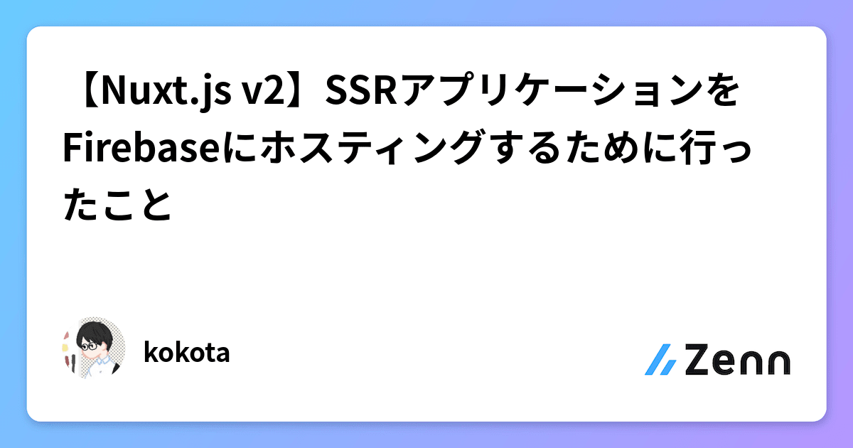 【Nuxt.js v2】SSRアプリケーションをFirebaseにホスティングするために行ったこと