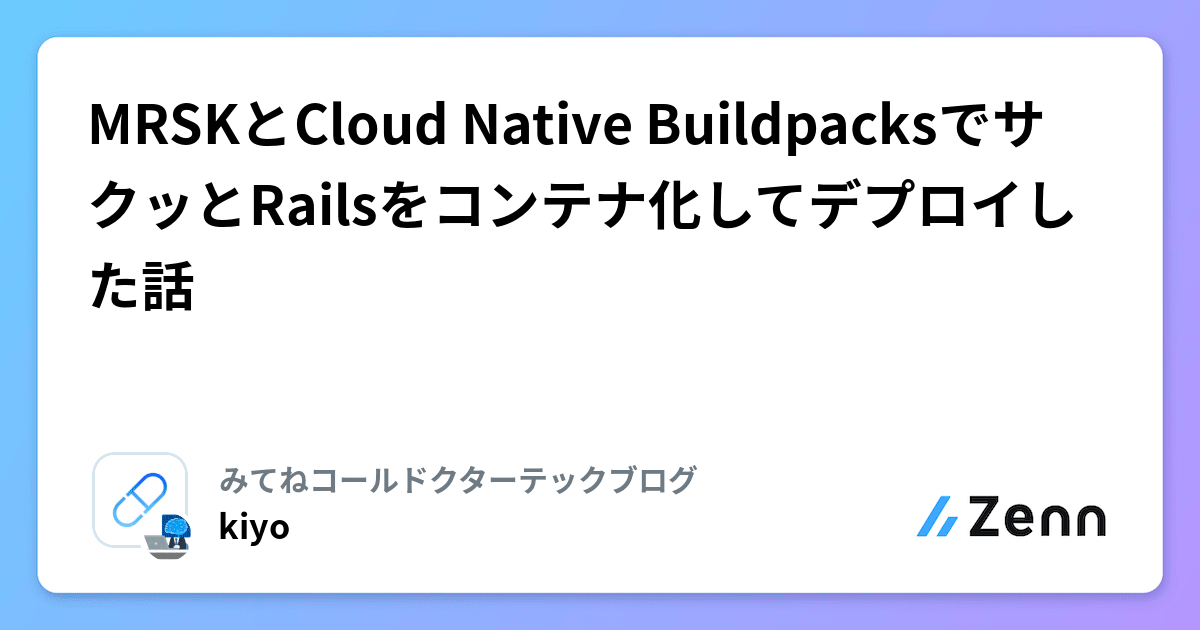 MRSKとCloud Native BuildpacksでサクッとRailsをコンテナ化してデプロイした話