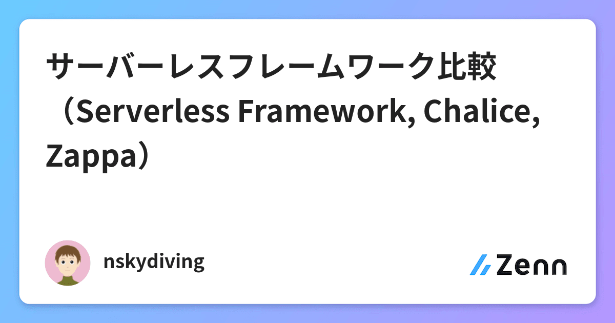 サーバーレスフレームワーク比較（Serverless Framework, Chalice, Zappa）