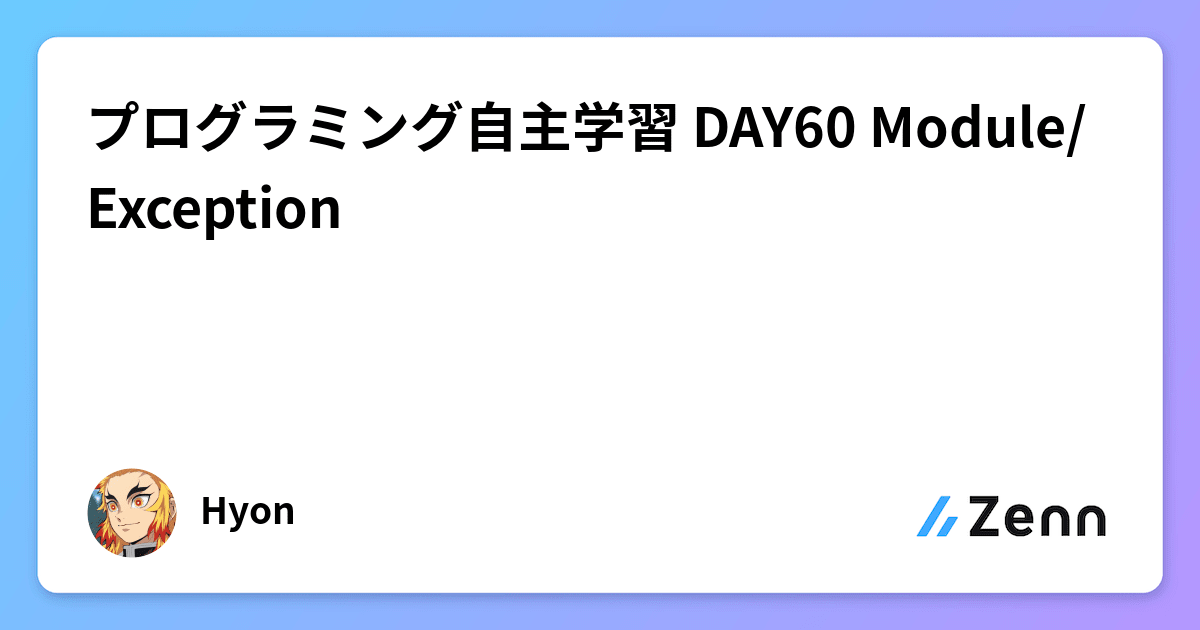 プログラミング自主学習 DAY60 Module/Exception