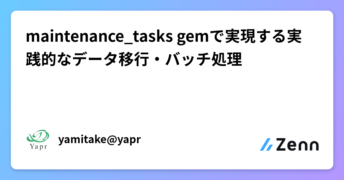 maintenance_tasks gemで実現する実践的なデータ移行・バッチ処理