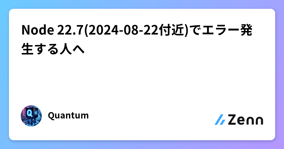 Node 22.7(2024-08-22付近)でエラー発生する人へ