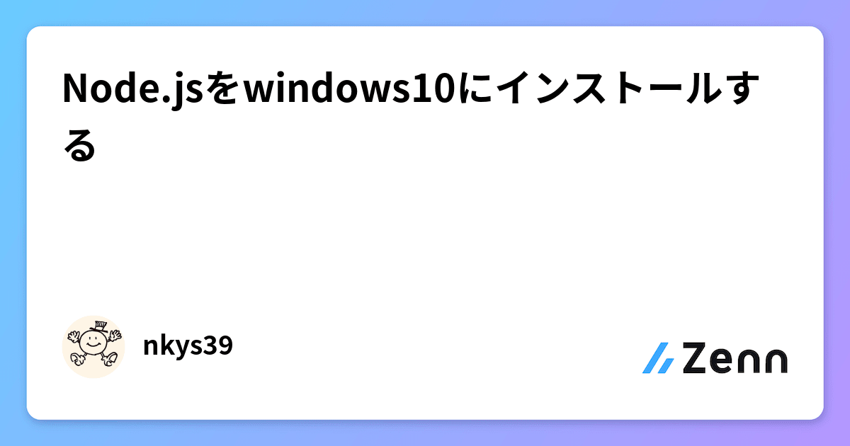 Node.jsをwindows10にインストールする