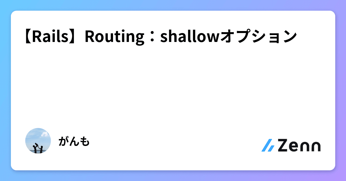 【Rails】Routing：shallowオプション
