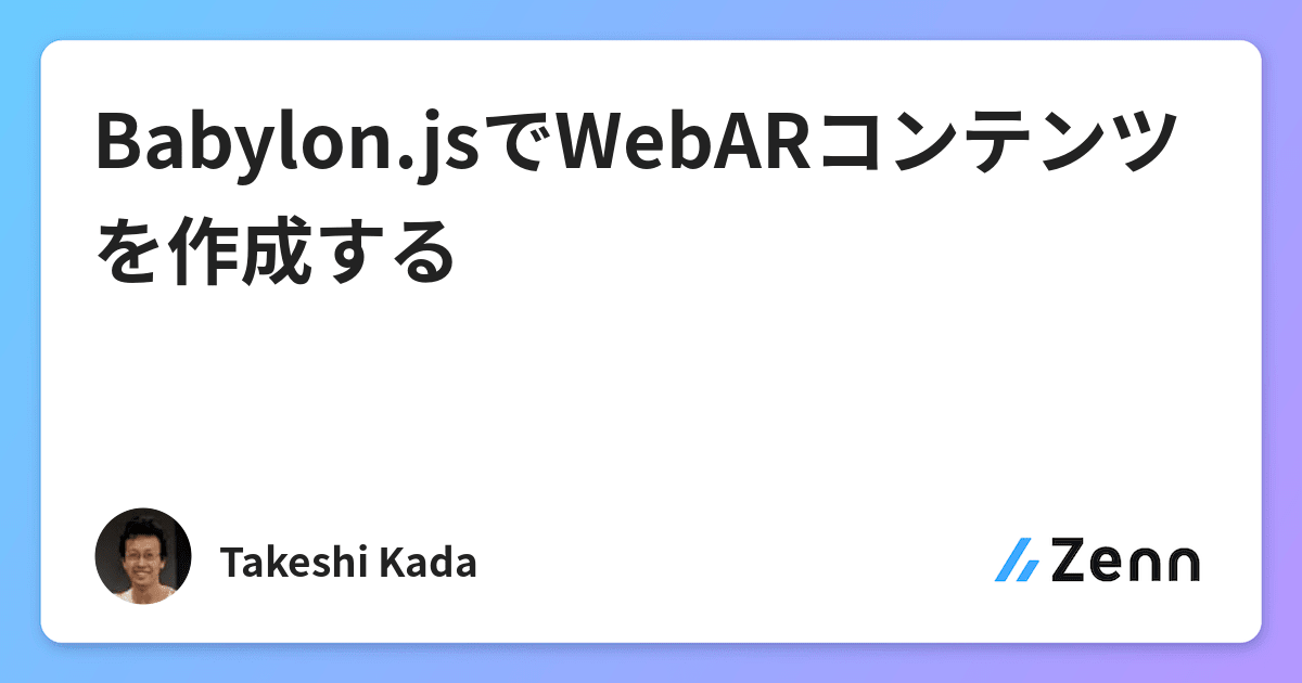 Babylon.jsでWebARコンテンツを作成する