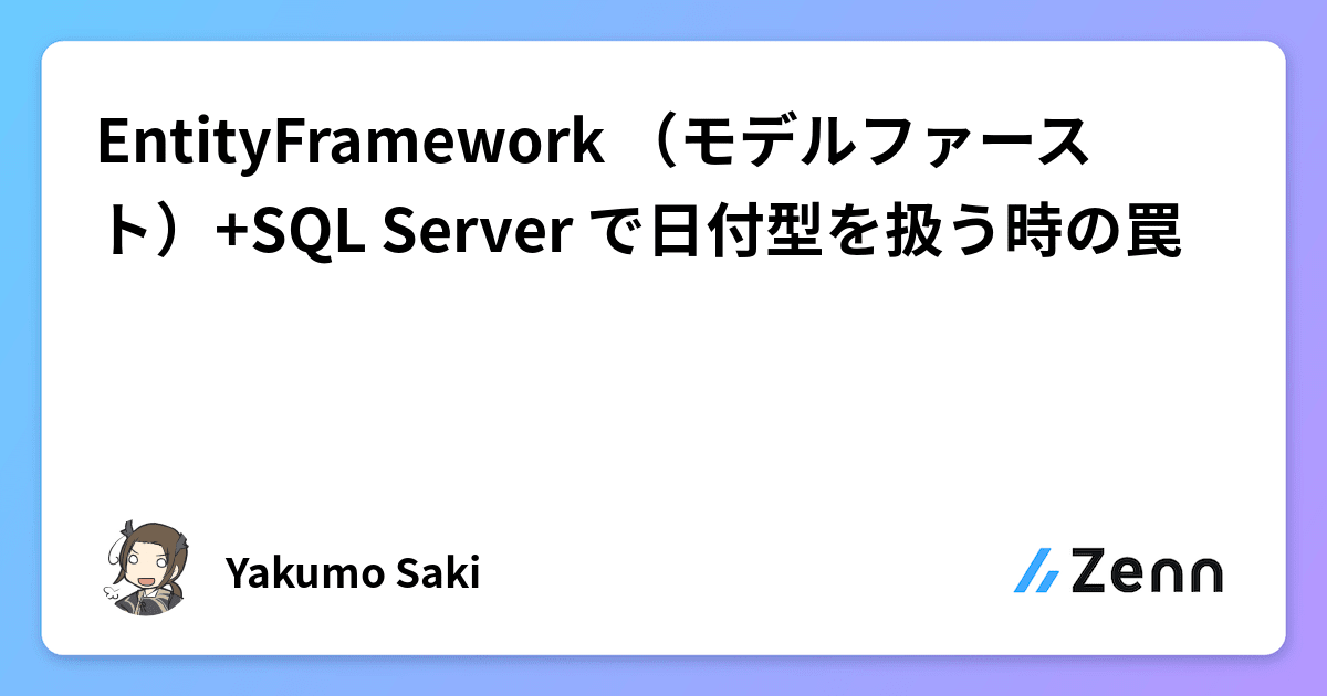 EntityFramework （モデルファースト）+SQL Server で日付型を扱う時の罠