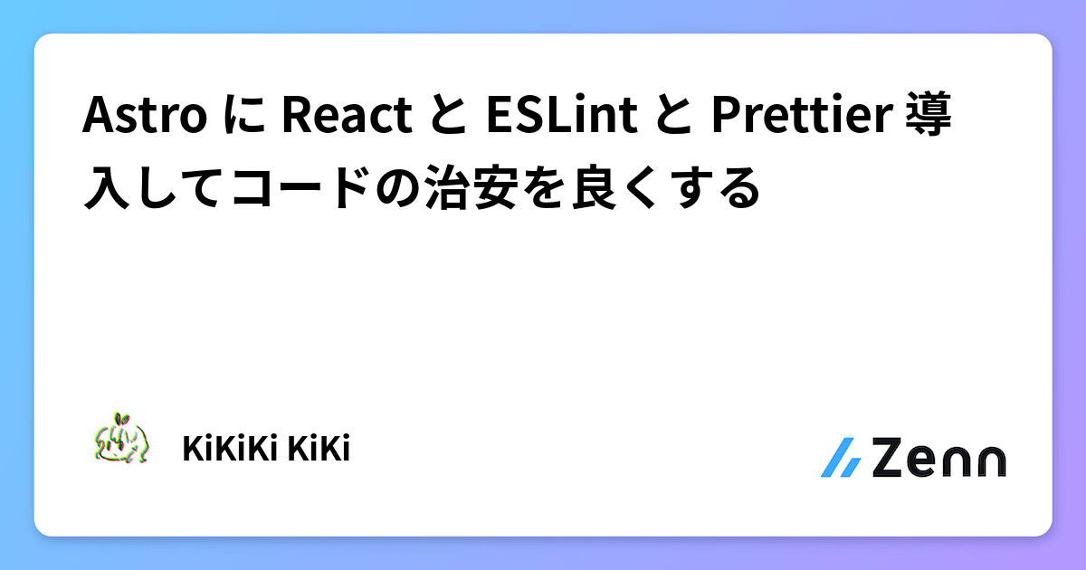 Astro に React と ESLint と Prettier 導入してコードの治安を良くする