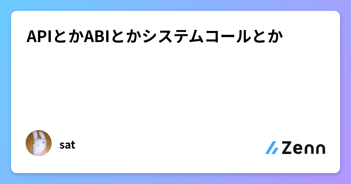 APIとかABIとかシステムコールとか