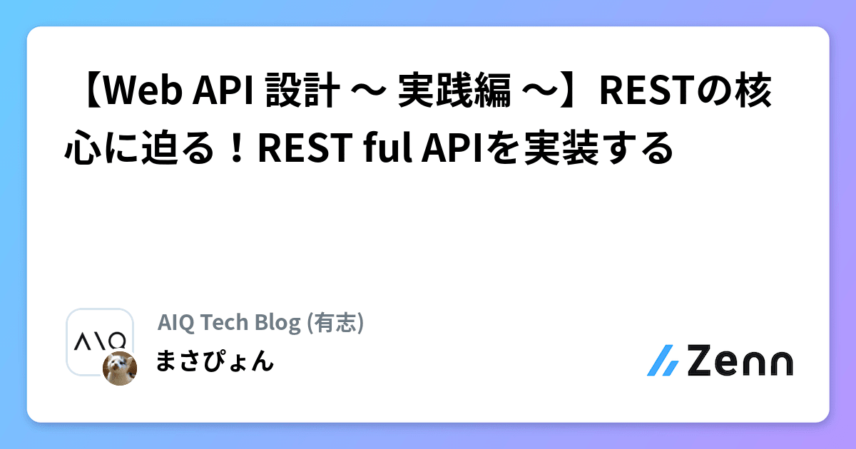 【Web API 設計 〜 実践編 〜】RESTの核心に迫る！REST ful APIを実装する