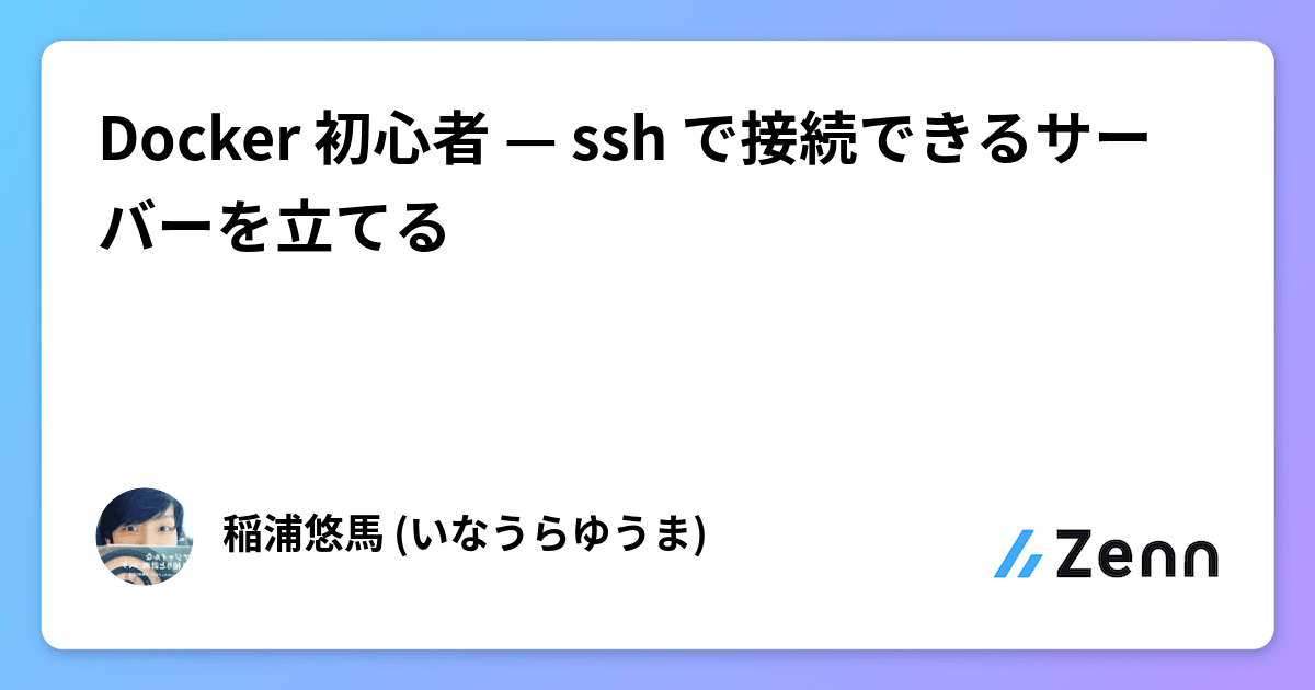 Docker 初心者 — ssh で接続できるサーバーを立てる