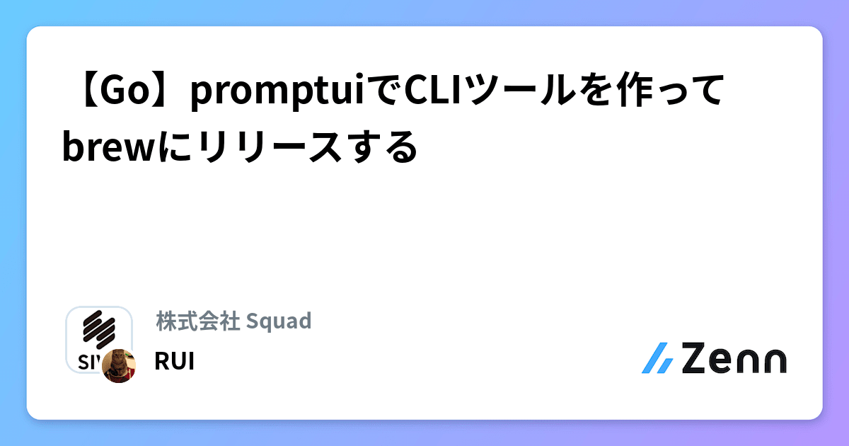 【Go】promptuiでCLIツールを作ってbrewにリリースする