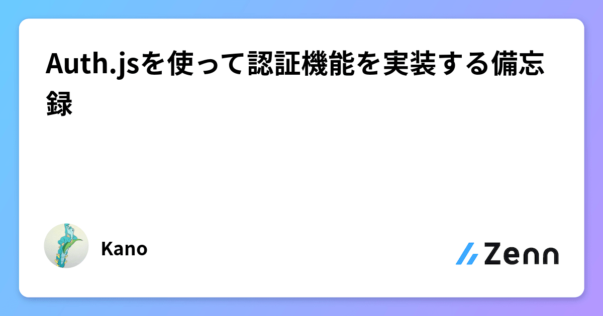 Auth.jsを使って認証機能を実装する備忘録