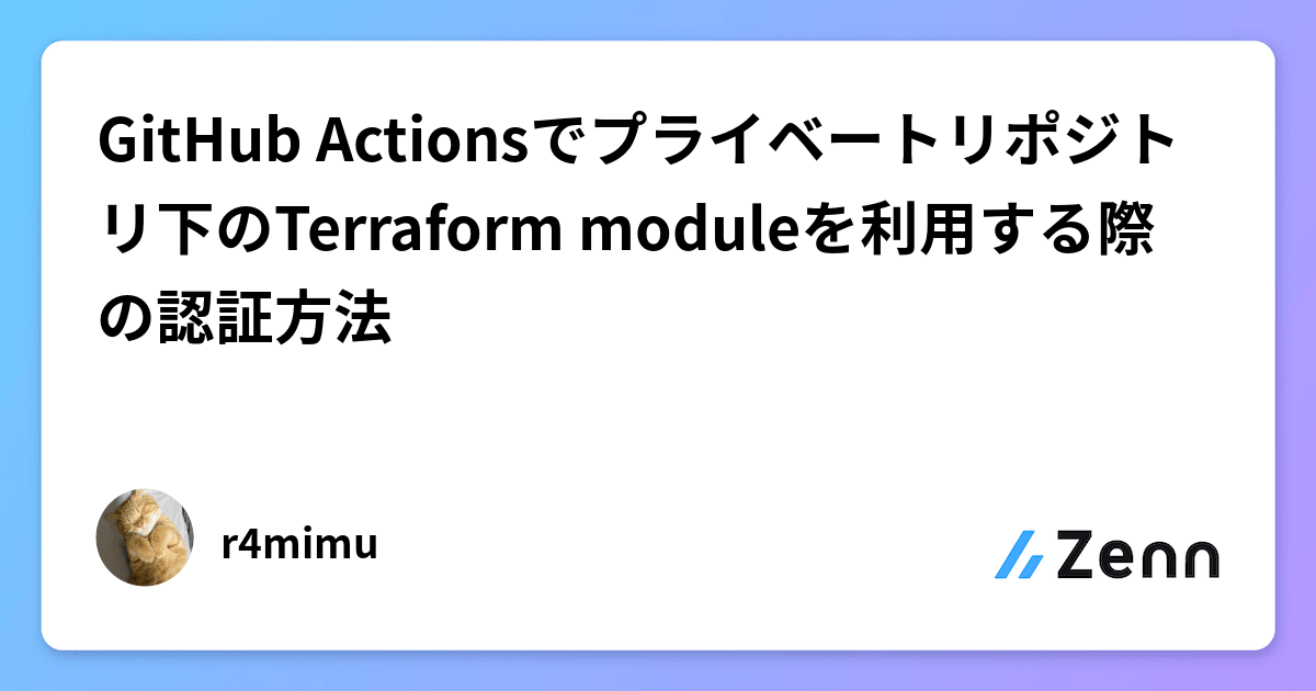 GitHub Actionsでプライベートリポジトリ下のTerraform moduleを利用する際の認証方法
