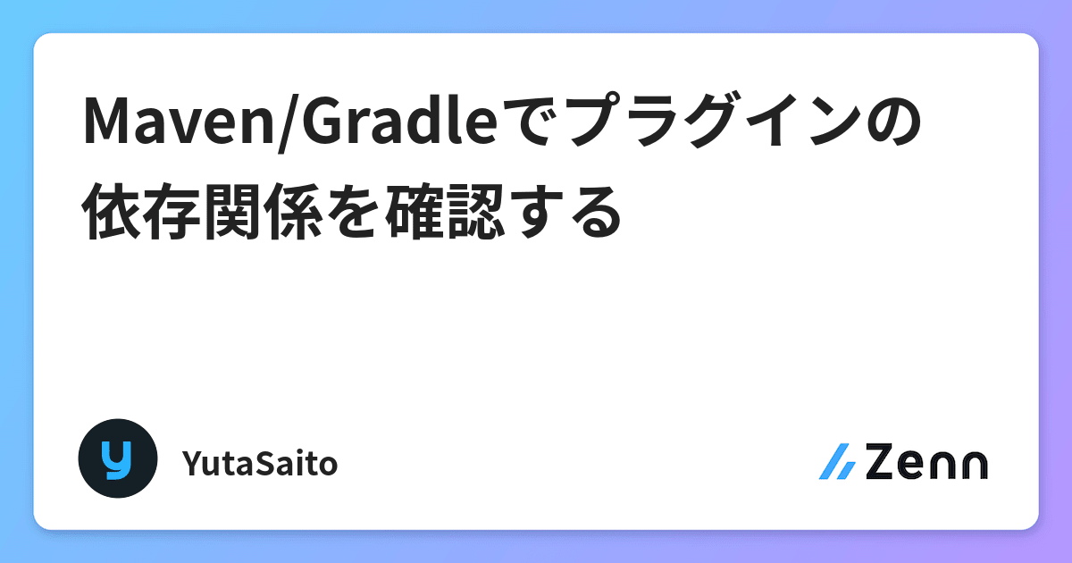 Maven/Gradleでプラグインの依存関係を確認する