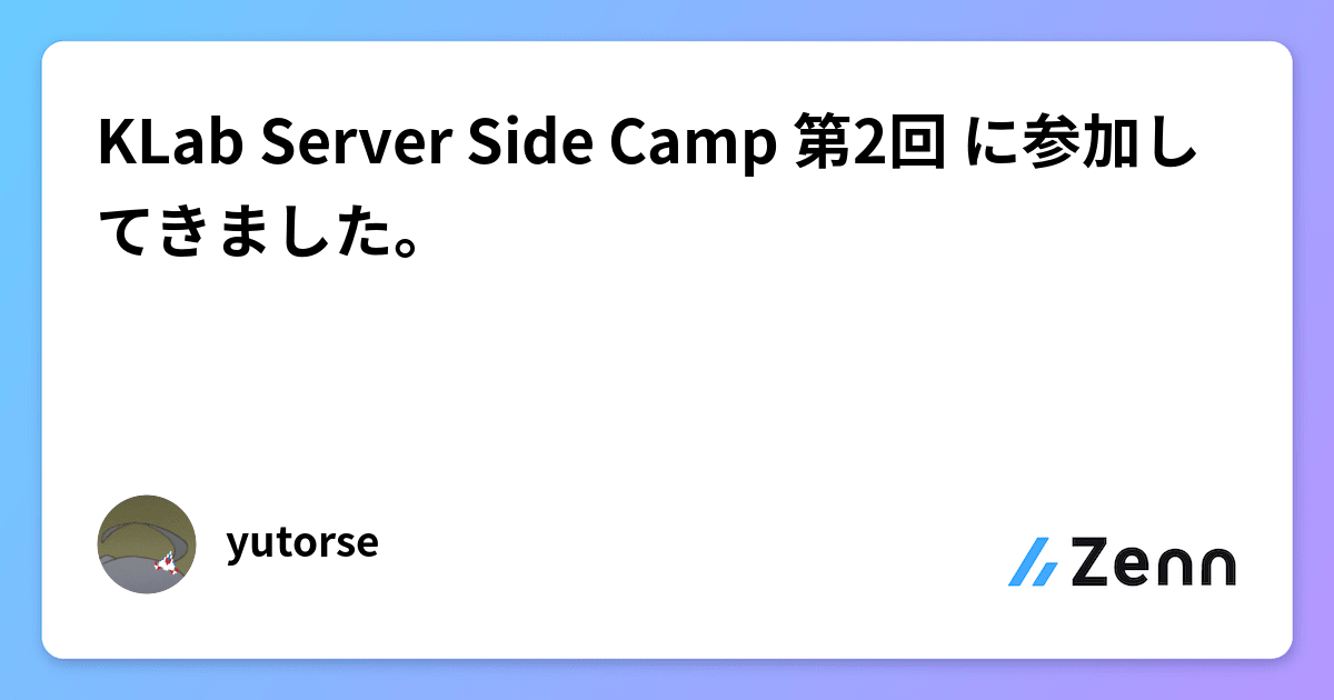 KLab Server Side Camp 第2回 に参加してきました。