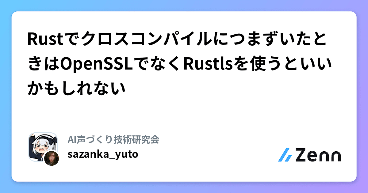 RustでクロスコンパイルにつまずいたときはOpenSSLでなくRustlsを使うといいかもしれない
