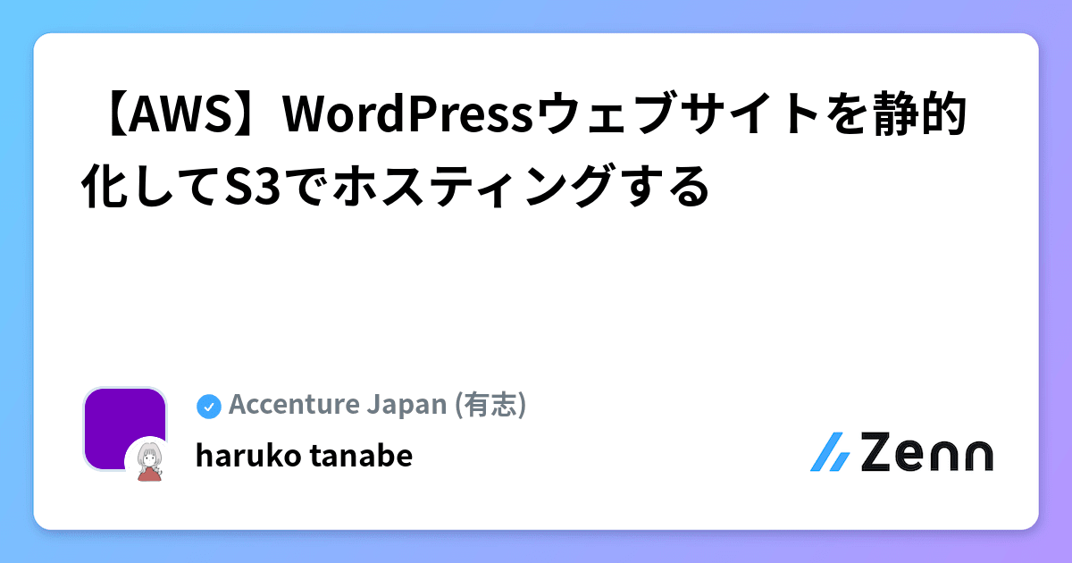 【AWS】WordPressウェブサイトを静的化してS3でホスティングする