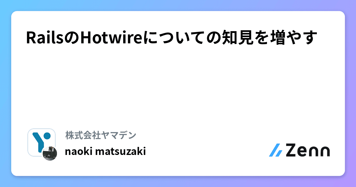 RailsのHotwireについての知見を増やす