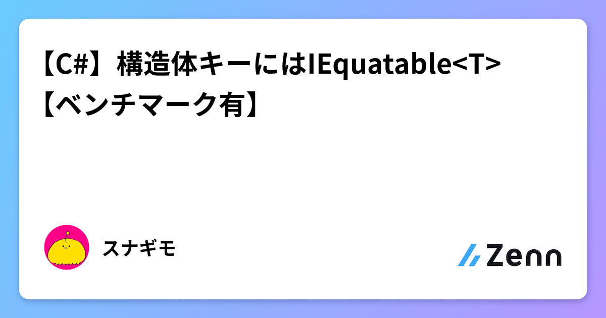 【C#】構造体キーにはIEquatable 【ベンチマーク有】