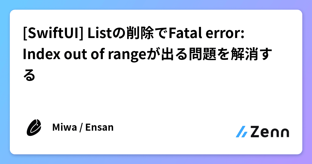 [SwiftUI] Listの削除でFatal error: Index out of rangeが出る問題を解消する