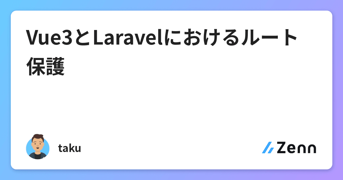 Vue3とLaravelにおけるルート保護