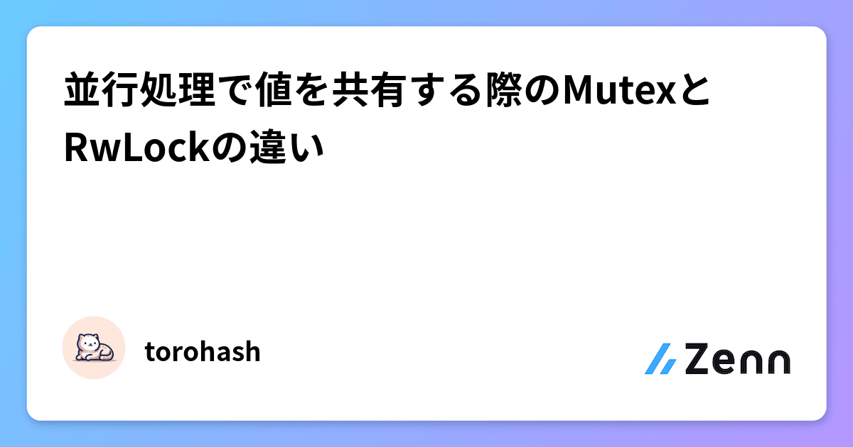 並行処理で値を共有する際のMutexとRwLockの違い
