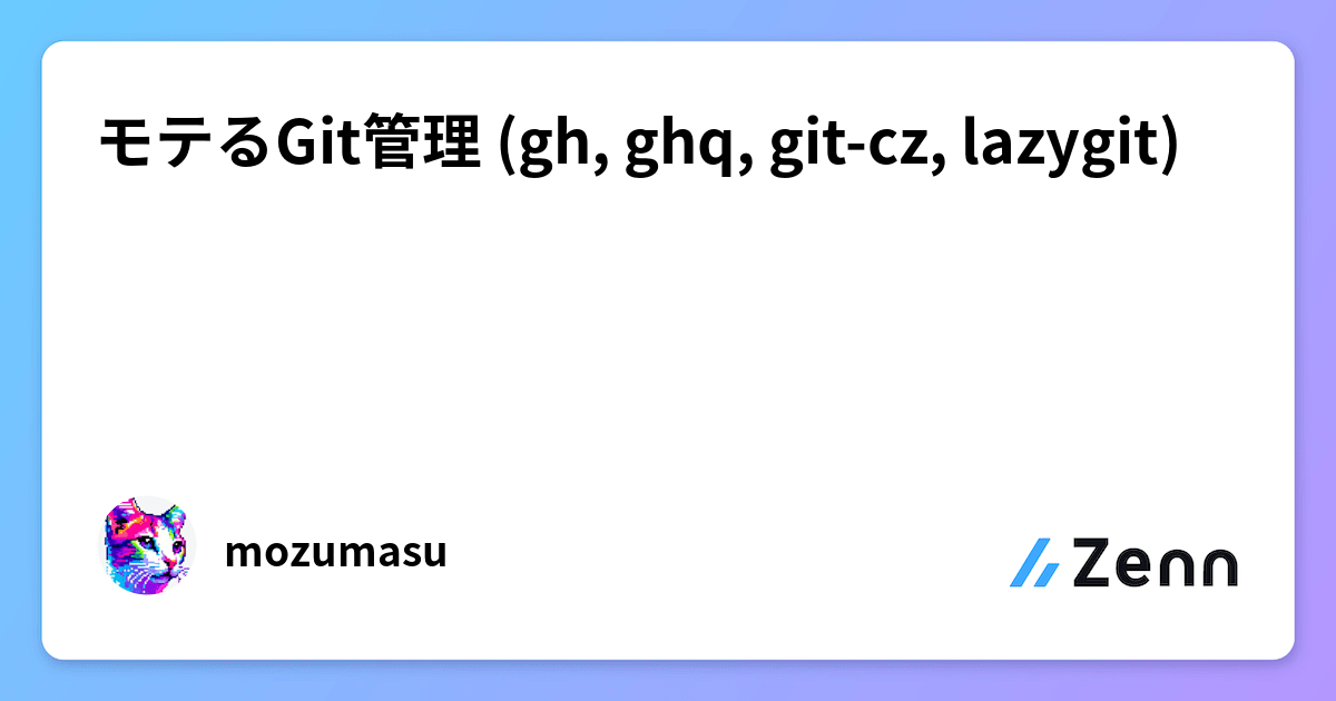 モテるGit管理 (gh, ghq, git-cz, lazygit)