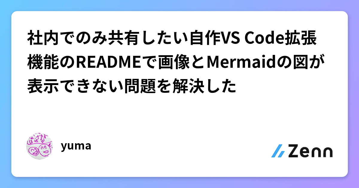 社内でのみ共有したい自作VS Code拡張機能のREADMEで画像とMermaidの図が表示できない問題を解決した