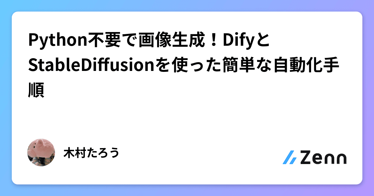 Python不要で画像生成！DifyとStableDiffusionを使った簡単な自動化手順