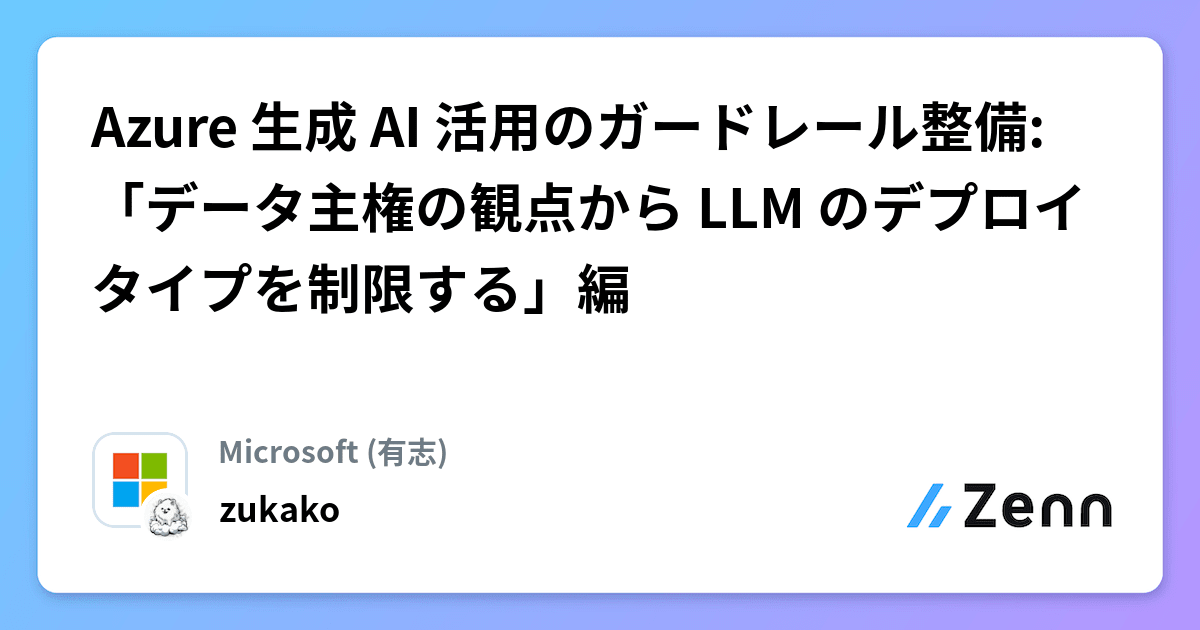 Azure 生成 AI 活用のガードレール整備:「データ主権の観点から LLM のデプロイ タイプを制限する」編