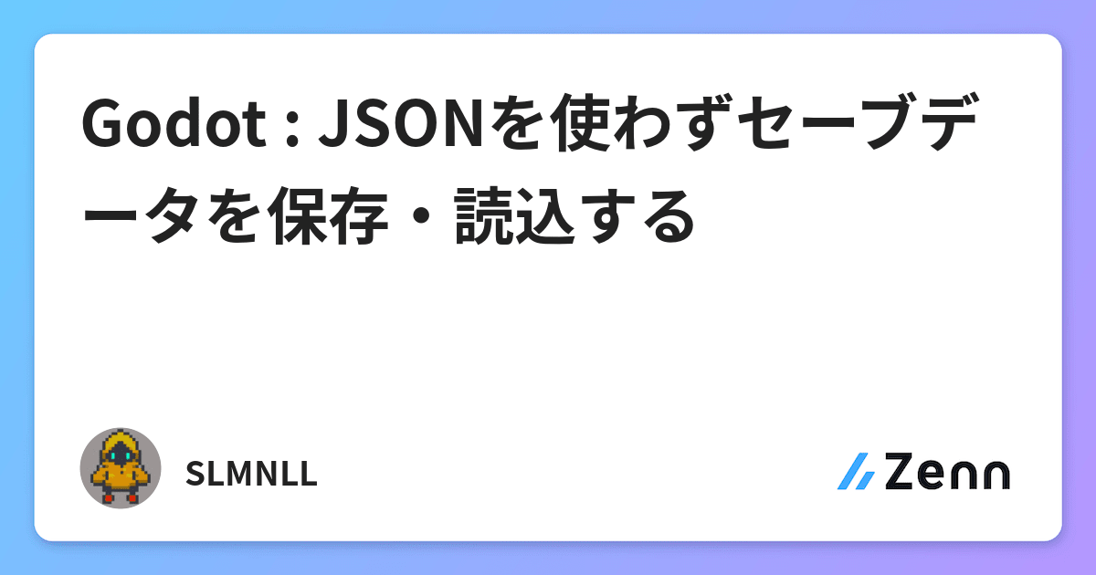 Godot : JSONを使わずセーブデータを保存・読込する