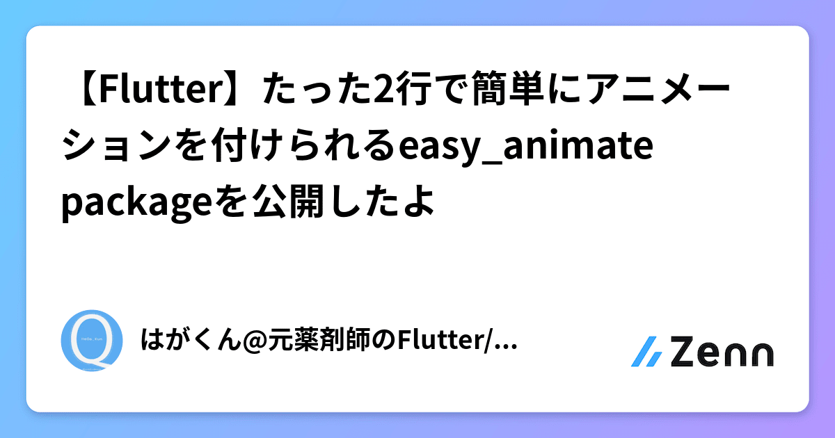 【Flutter】たった2行で簡単にアニメーションを付けられるeasy_animate packageを公開したよ🎉