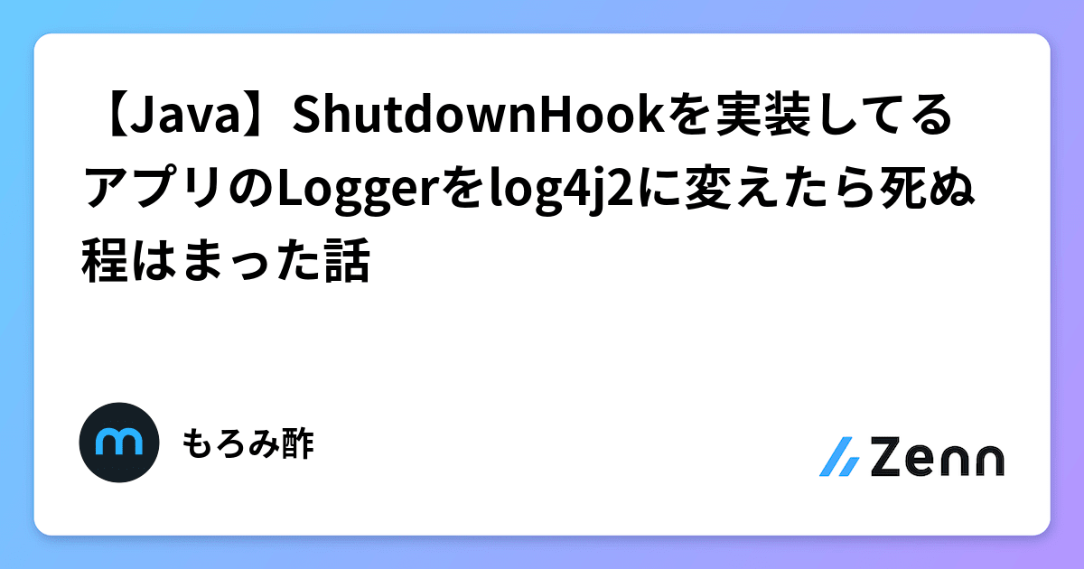 【java】shutdownhookを実装してるアプリのloggerをlog4j2に変えたら死ぬ程はまった話 