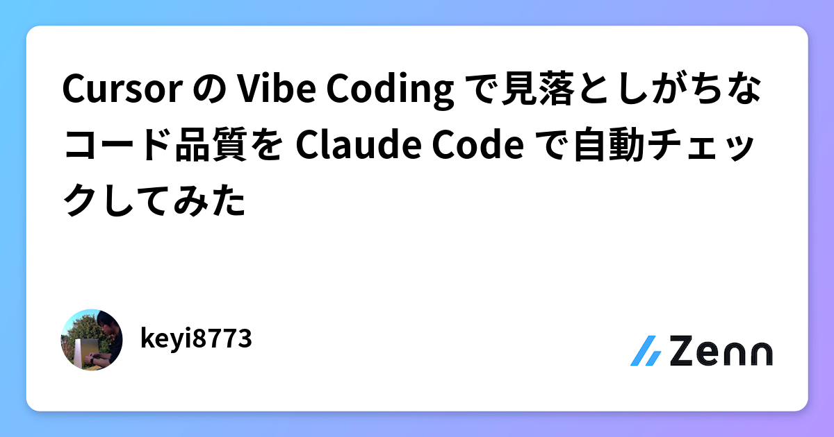 Cursor の Vibe Coding で見落としがちなコード品質を Claude Code で自動チェックしてみた