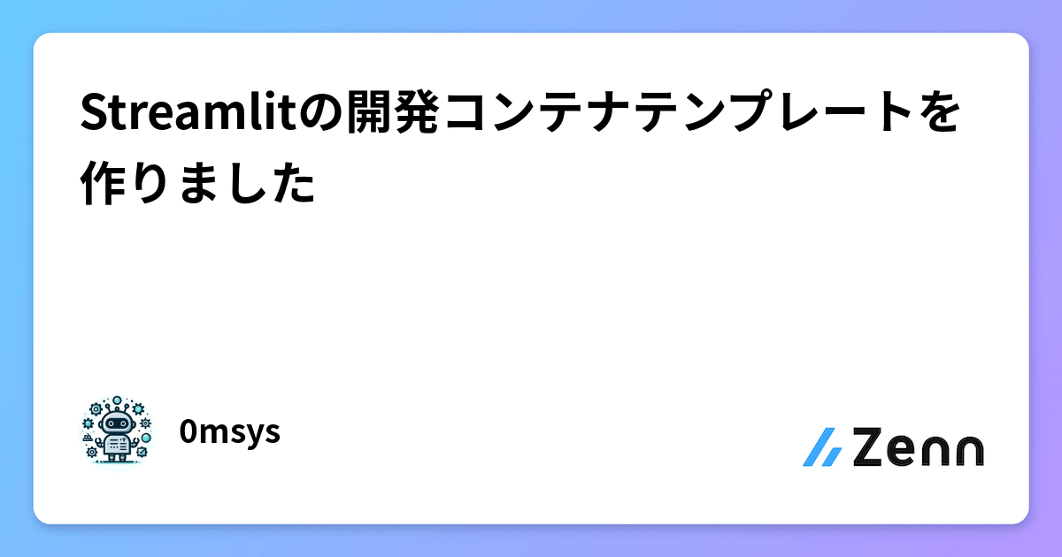 Streamlitの開発コンテナテンプレートを作りました