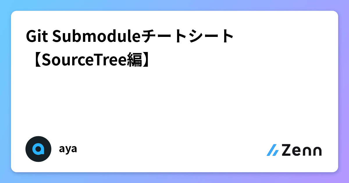 Git Submoduleチートシート【SourceTree編】