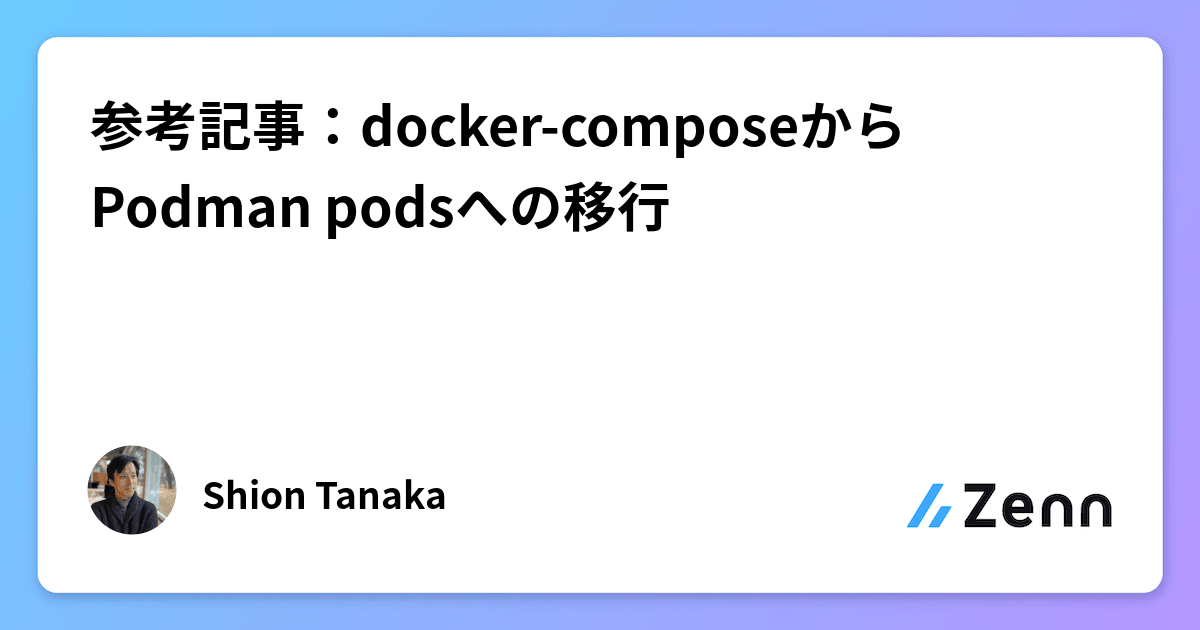 参考記事：docker-composeからPodman podsへの移行