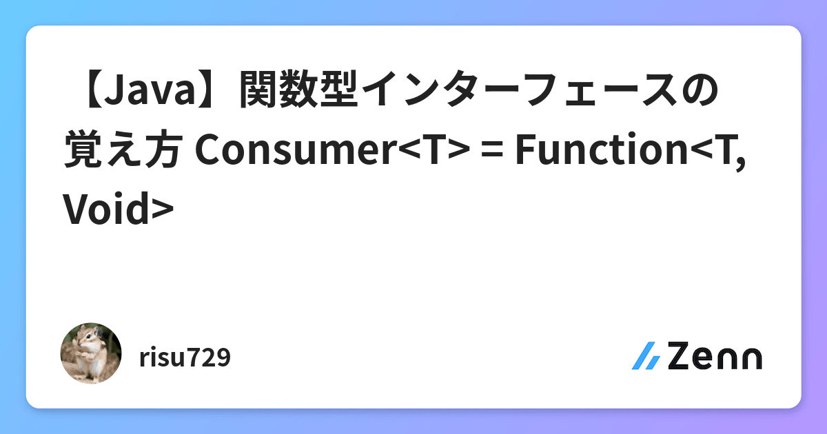 【Java】関数型インターフェースの覚え方 Consumer = Function