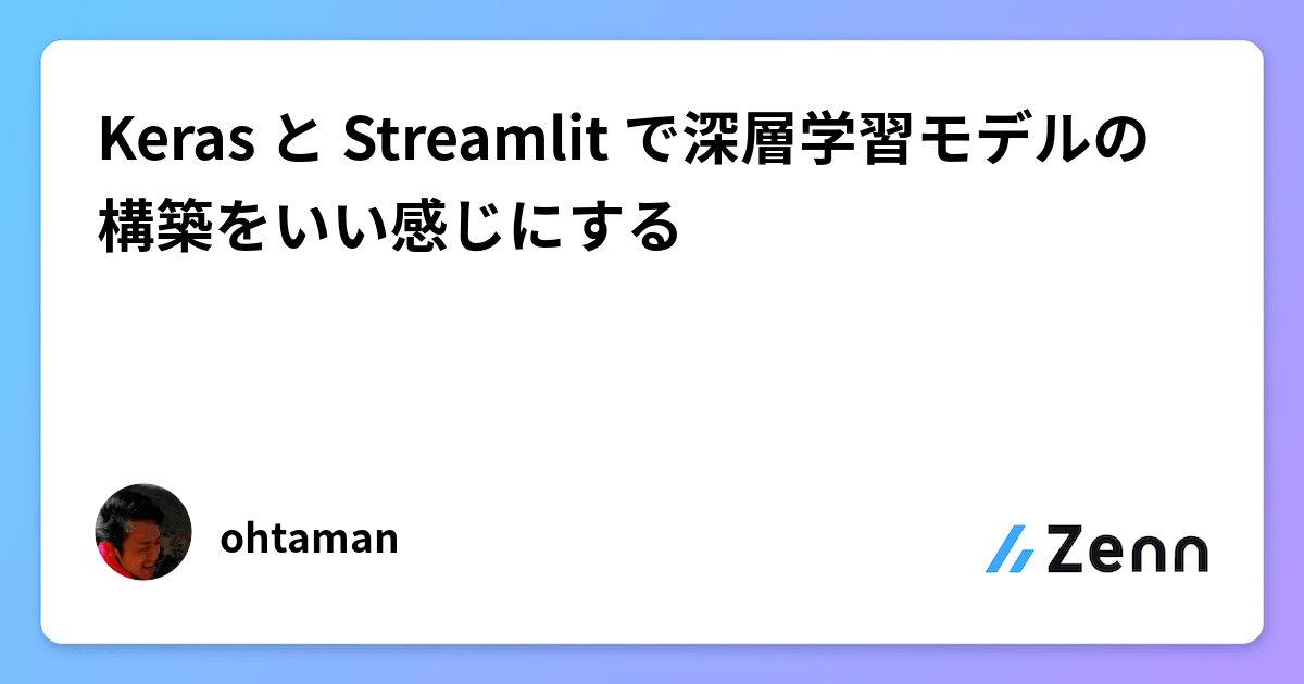 Keras と Streamlit で深層学習モデルの構築をいい感じにする